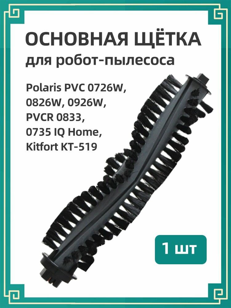 Основная щетка совместима с роботом-пылесосом Polaris PVCR 0726W 0826 0926W 1126W 0735 Wi-Fi IQ Home, 0833, ILife A4, A4S, A40