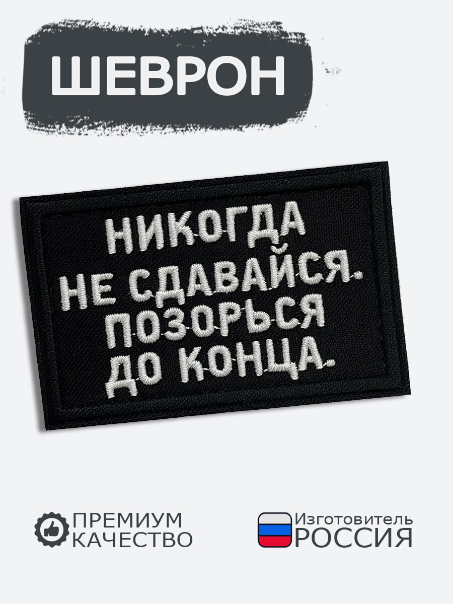 Шеврон на липучке Никогда не сдавайся, позорься до конца, размер 8х5см