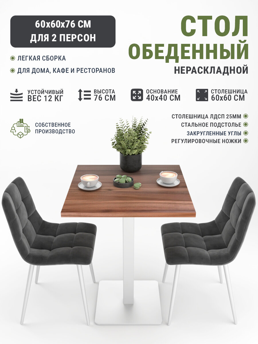 Стол обеденный нераскладной квадратный лофт Орех Дижон, 76x60, Barati