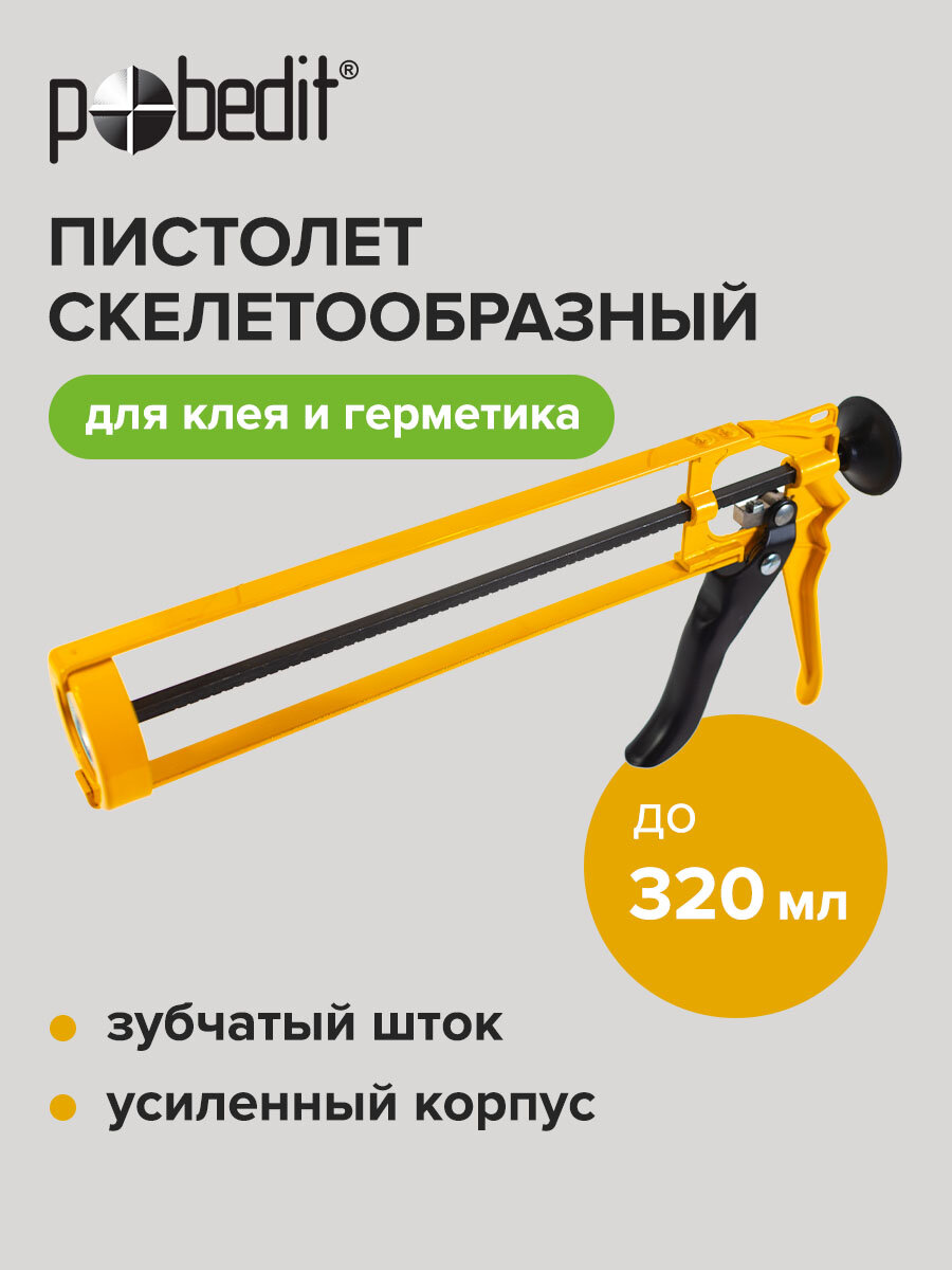 Пистолет для герметика скелетный 320 мл 6 мм магнитный ствол, Pobedit(Победит)