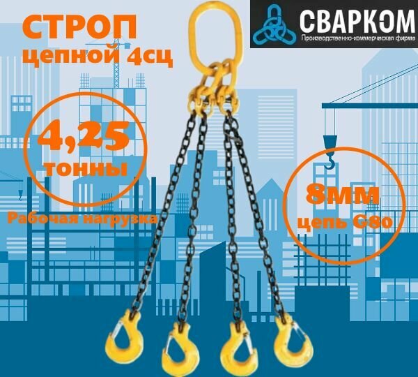 4СЦ-4,25 тонны 1 метр Строп цепной