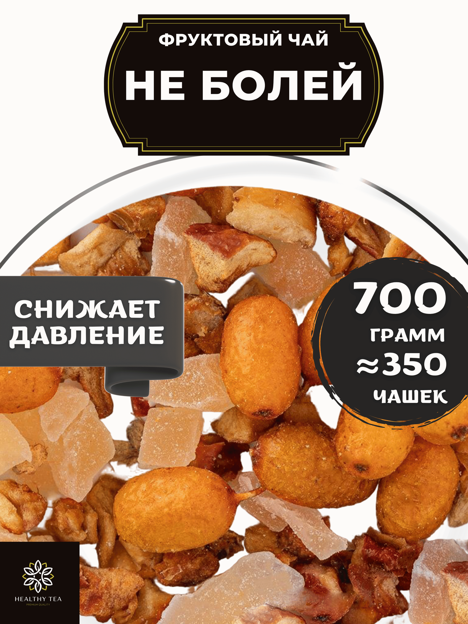 Фруктовый чай с яблоком, имбирем и облепихой Не болей от Полезный чай / HEALTHY TEA, 700 г