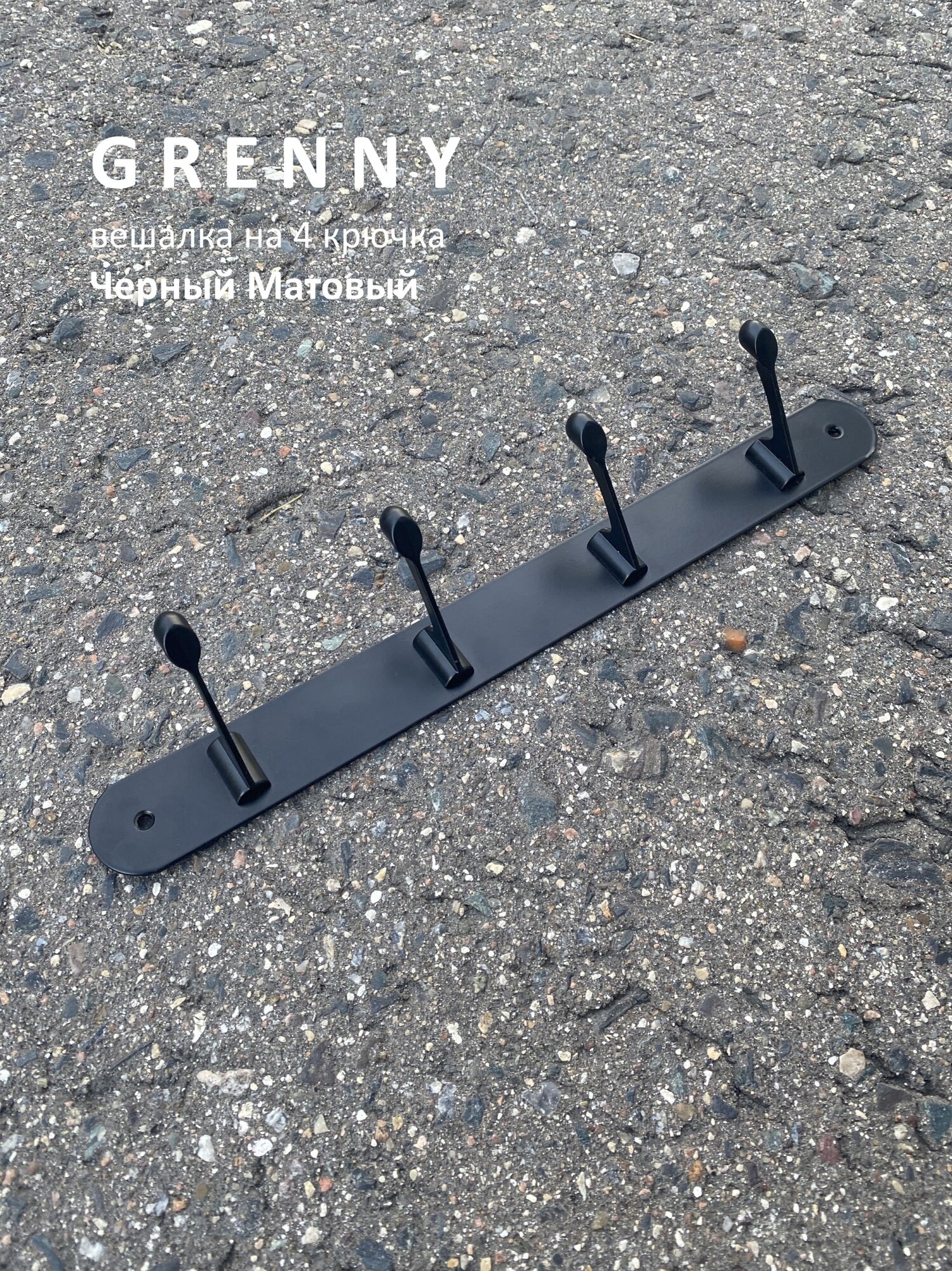 Вешалка настенная Grenny 4 крючка, на планке 340мм, Черный Матовый