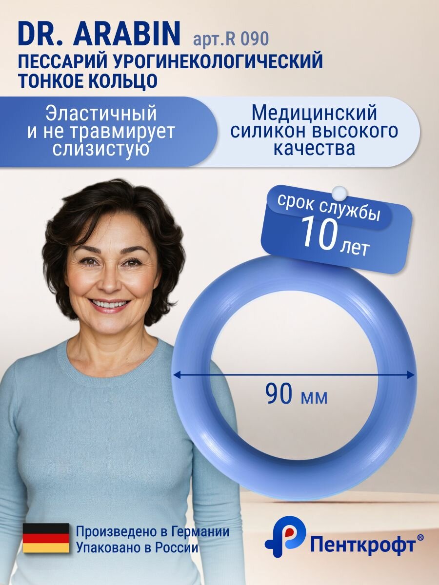 Пессарий Тонкое кольцо (доктор Арабин) Dr.Arabin R090 при опущении органов малого таза