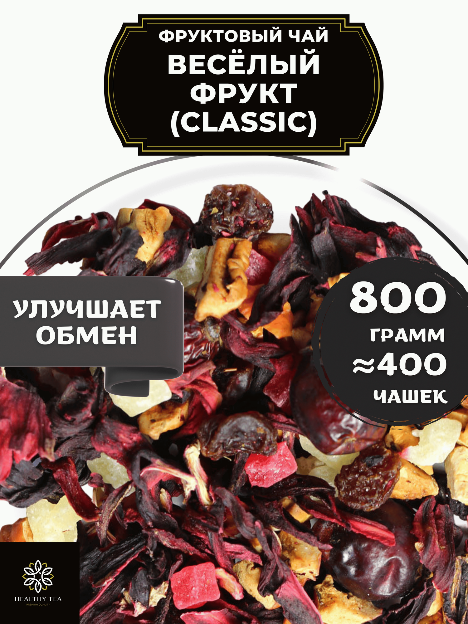 Фруктовый чай с ананасом, шиповником и каркаде Веселый Фрукт (Classic - Классик) от Полезный чай / HEALTHY TEA, 800 г