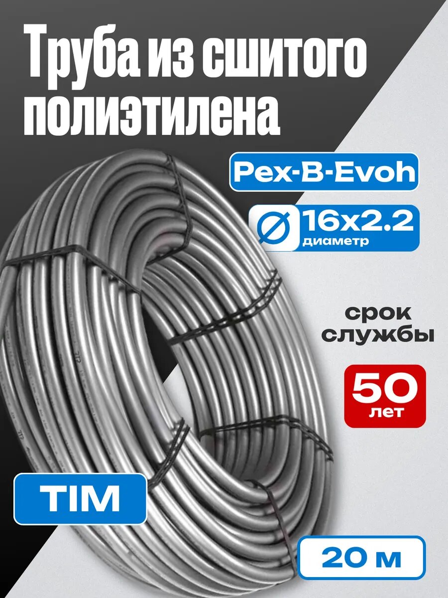 Труба из сшитого полиэтилена TIM PEX-B, многослойная, гибкая, с EVOH-слоем, серая, d16х2,2мм, 20м