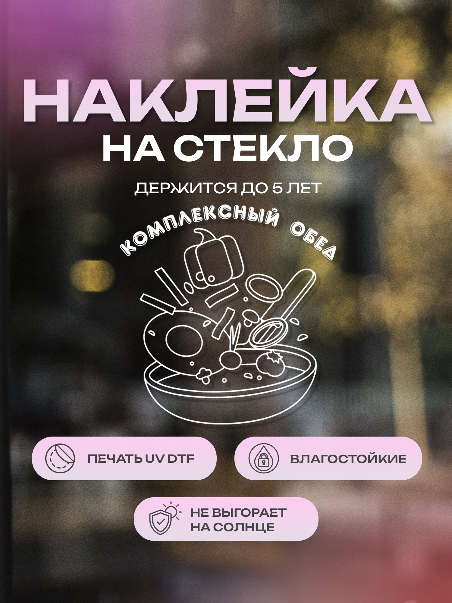 Наклейка на стекло ZEKEKS "Комплексный обед", 30х29 см, белый, УФ ДТФ печать