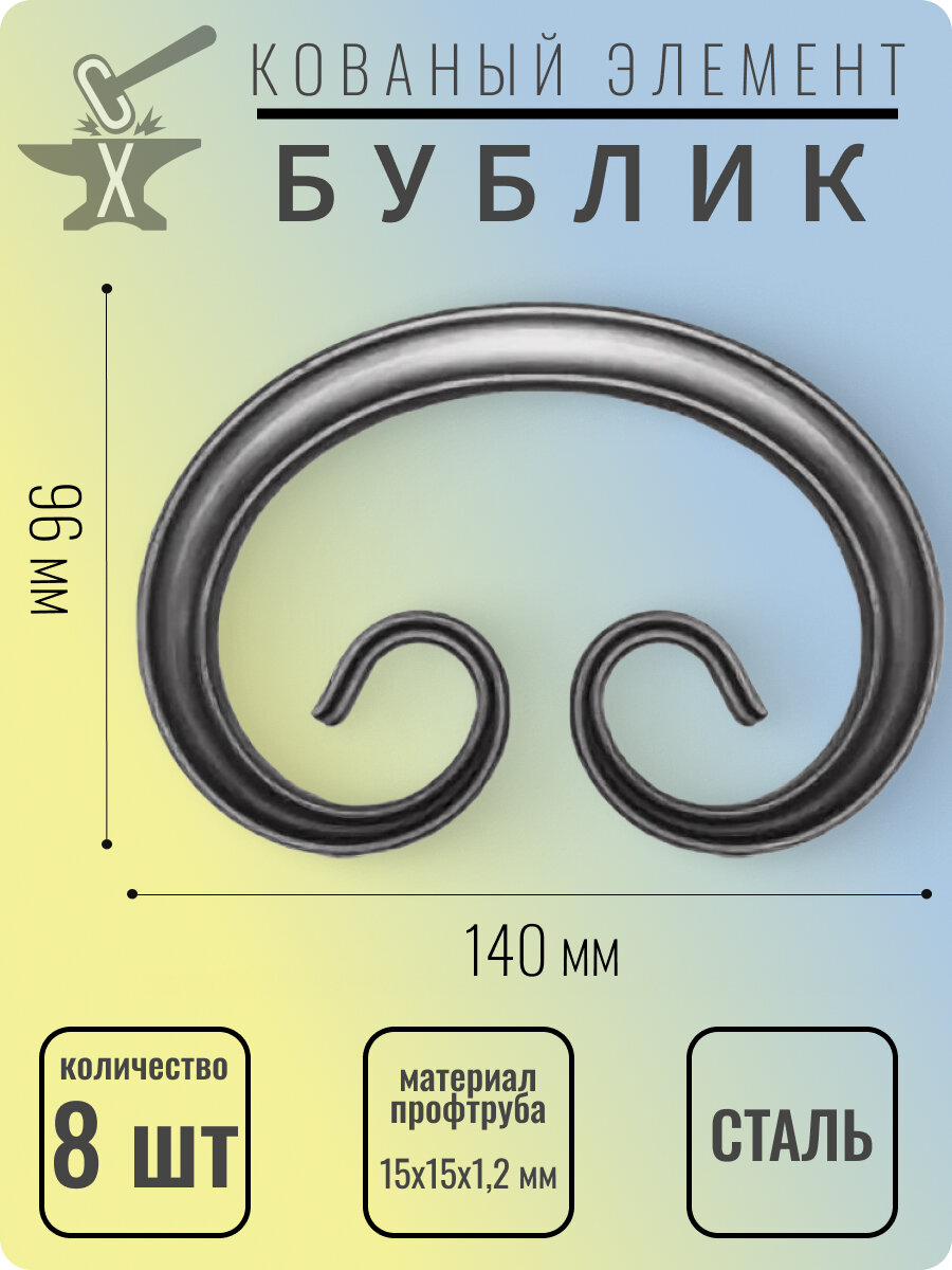 8 шт Декоративный кованый элемент Бублик из стали. Размеры 140х96 мм