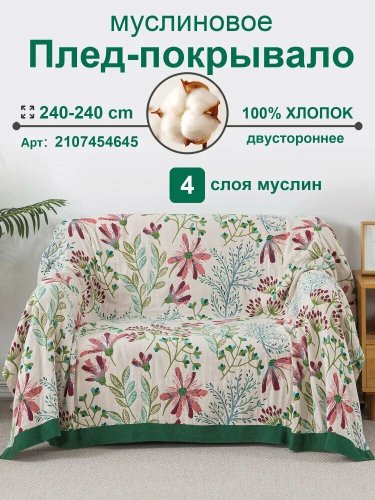 YENLN Плед homely , Хлопок, Муслин, 250 см х 230 см