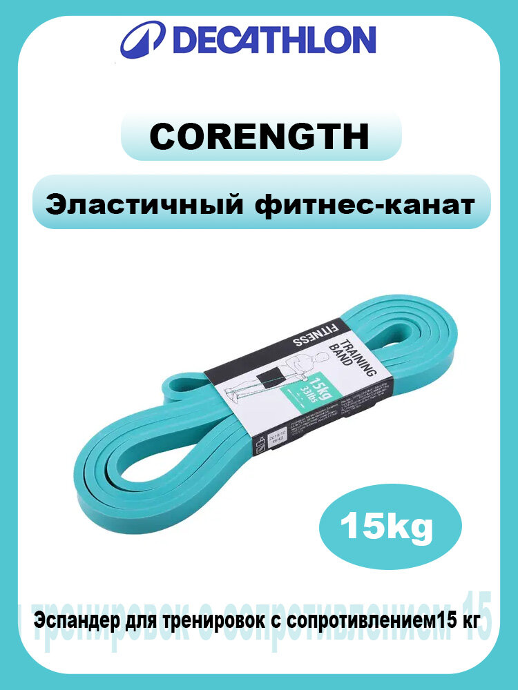 Фитнес-резинка CORENGTH 15 кг от DECATHLON универсальная эластичная лента для силовых тренировок дома и в зале, зеленая латексная лента для проработки рук, плеч, груди и спины