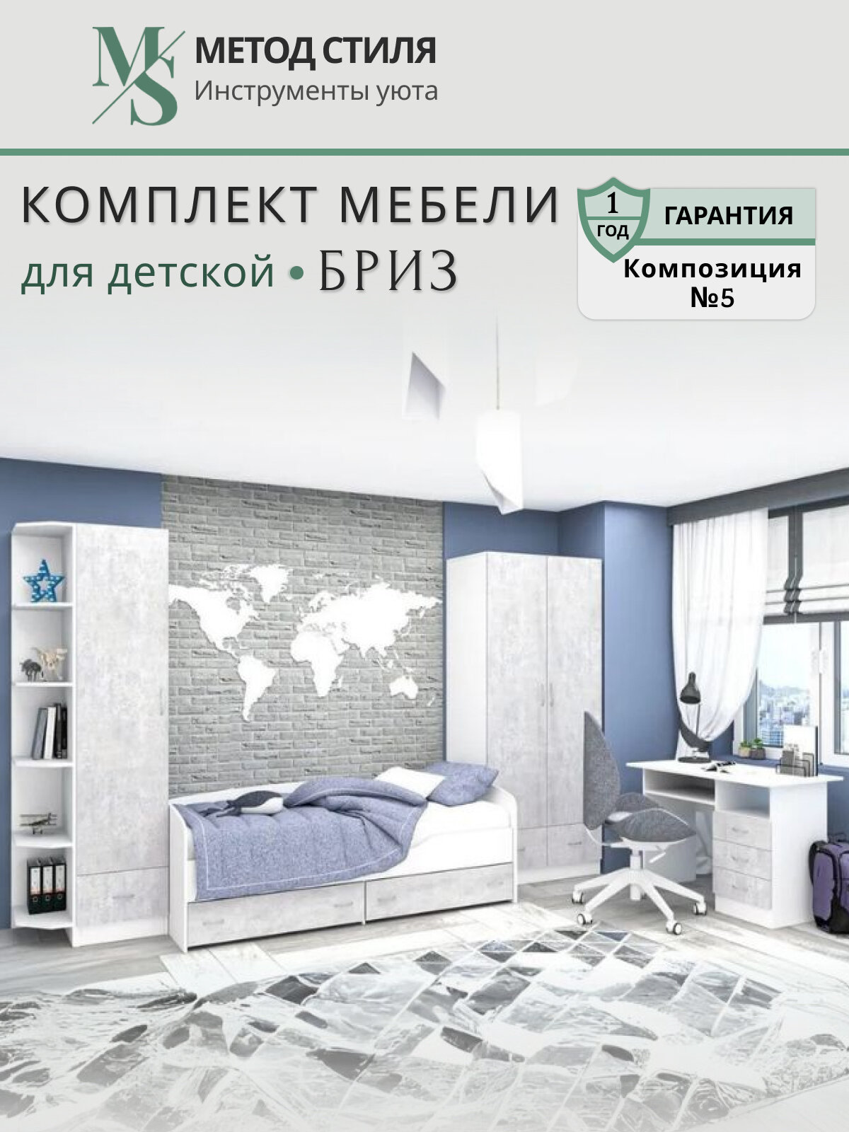 Комплект мебели для детской Бриз композиция 5 Цемент светлый/Белый ЛДСП