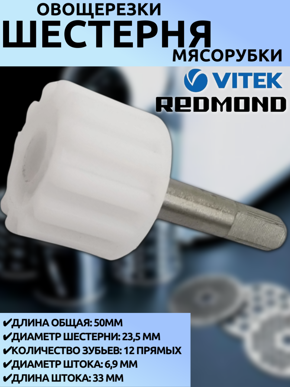 Шестерня jовощерезки для мясорубки Vitek, Redmond (50 мм, Ø23,5 мм, 12 зубьев, шток 6,9×33 мм)