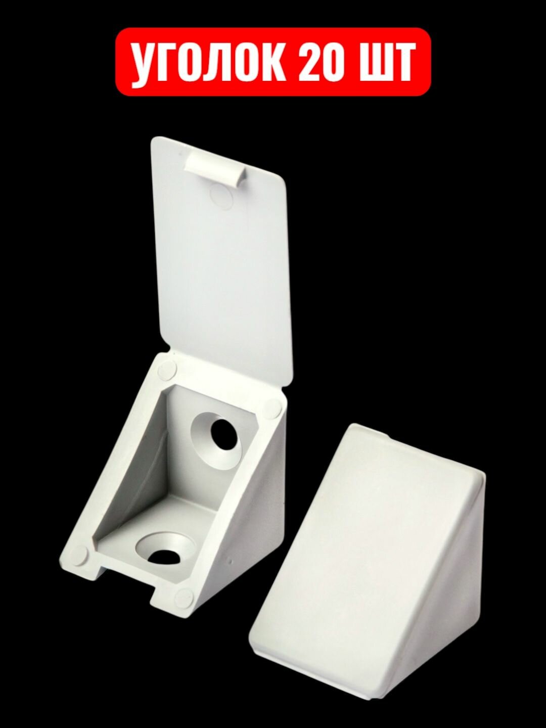 Уголок мебельный пластиковый с заглушкой, белый, 20 штук