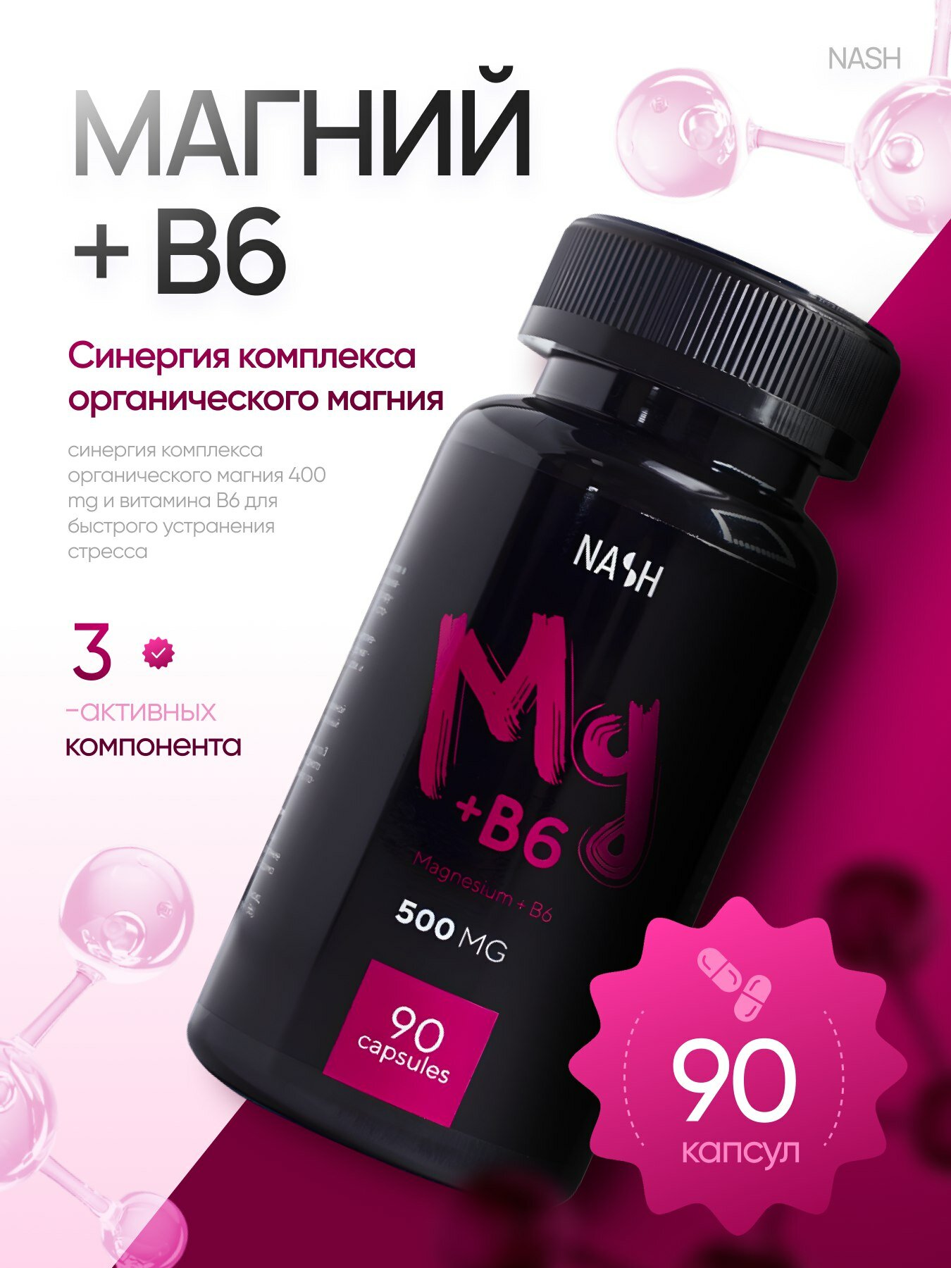 NASH Магний + B6/Витамины для устранения стресса/Тайга 8 Вилави, 90 капсул