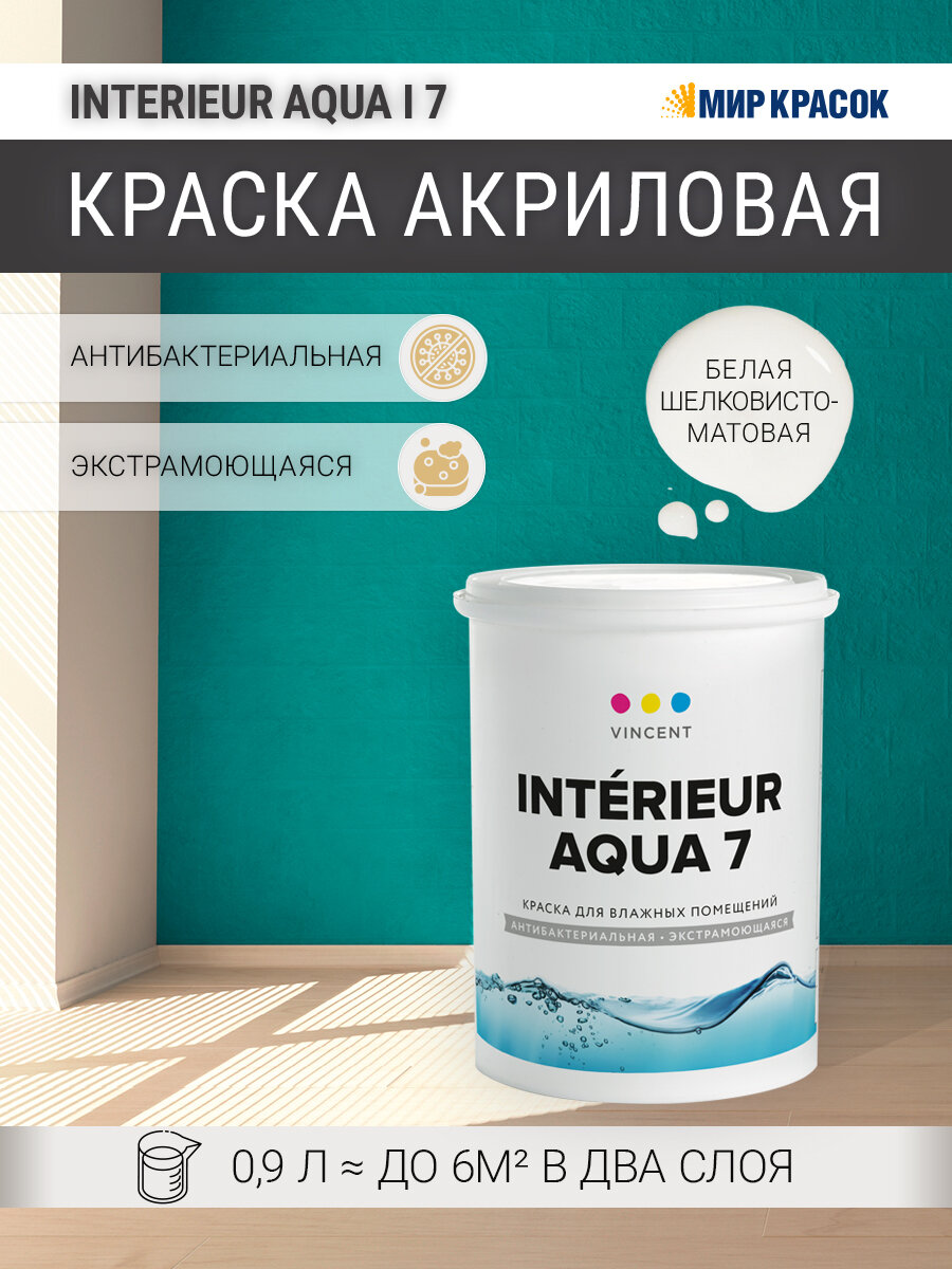VINCENT INTERIEUR AQUA I7 / Винсент Интериор Аква и7 краска для влажных помещений, шелковисто матовая, база A (0.9 л)