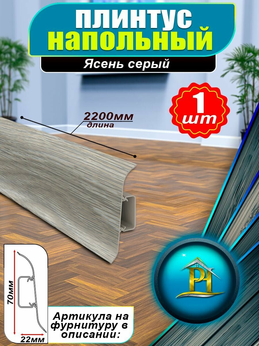 Плинтус IDEAL Классик, - 2200x70 мм - Ясень серый 253 - 1шт