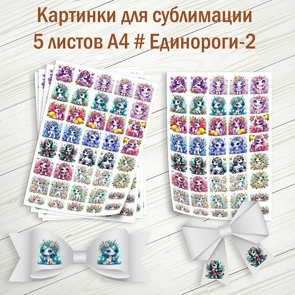 Картинки для сублимации. 5 листов А4. #Единороги -2 термо