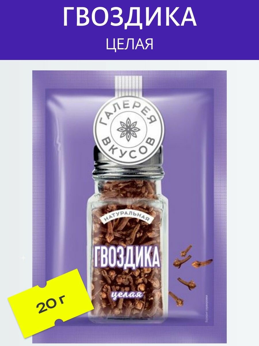 Гвоздика целая 20 гр.
