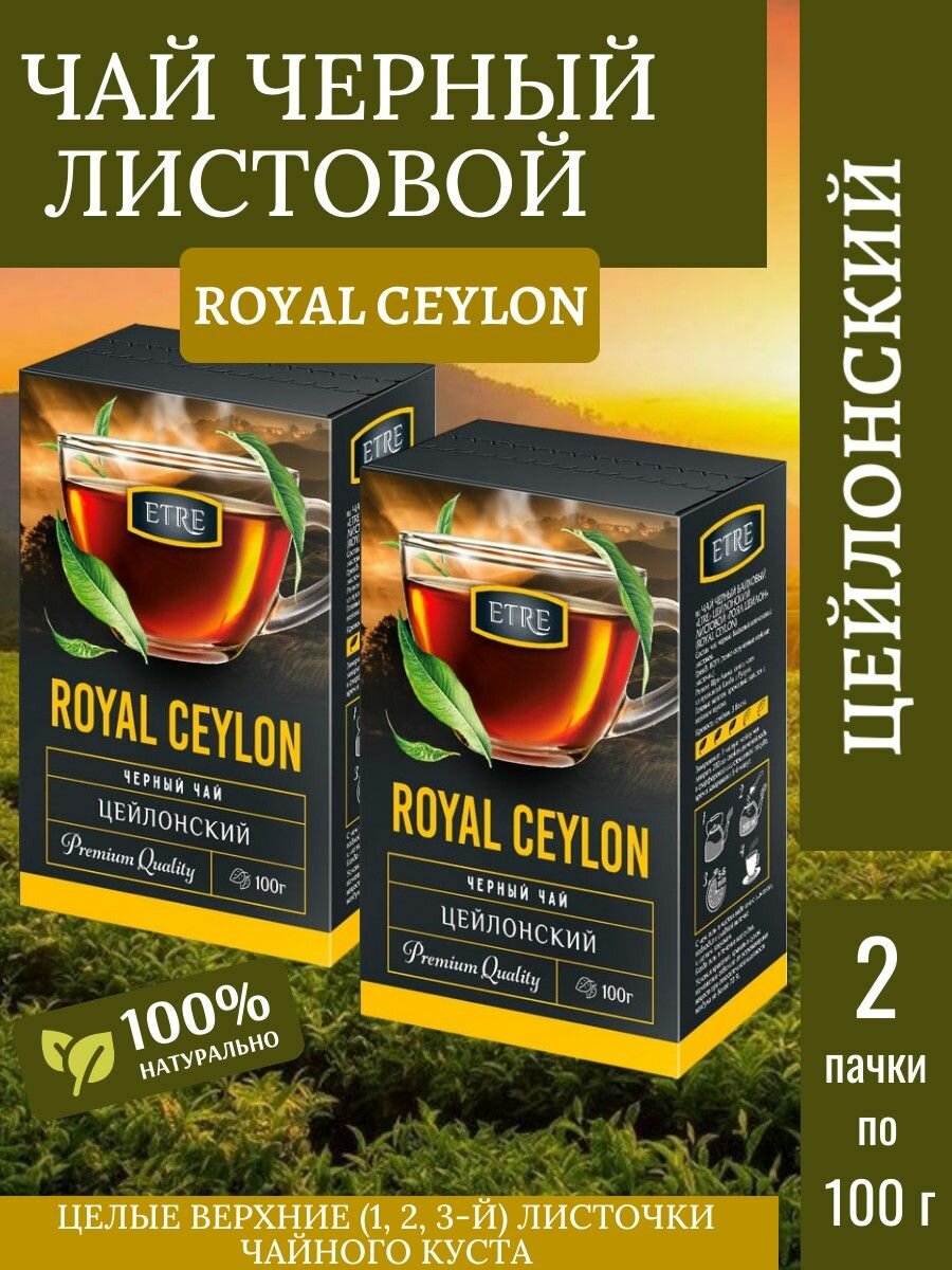 Чай листовой Royal Ceylon черный цейлонский ETRE 2 уп х 100 гр