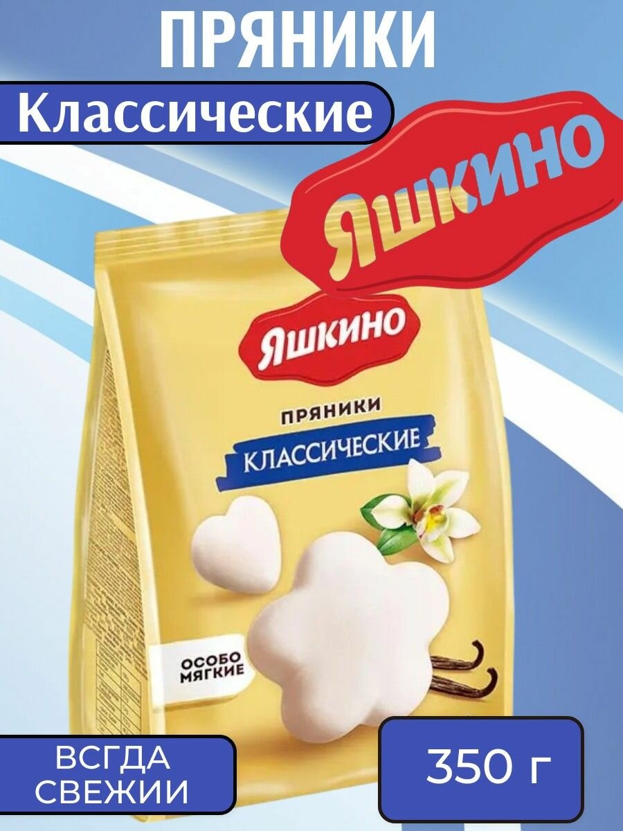 Пряники Классические 350 г, Яшкино