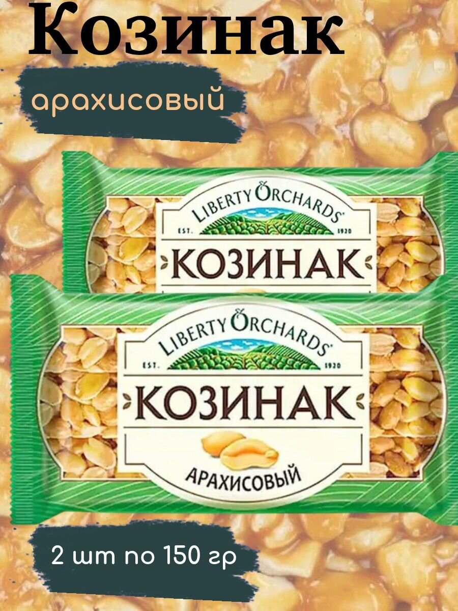 Козинак арахисовый, 2 шт х 150 г Liberty Orchards