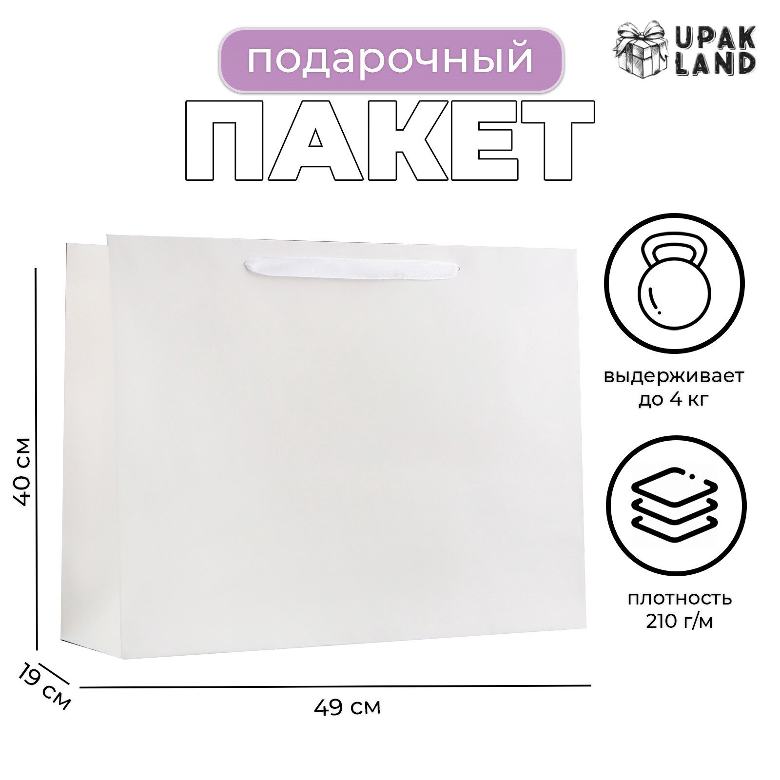 Пакет подарочный ламинированный горизонтальный «Белый», XL 49×40×19 см