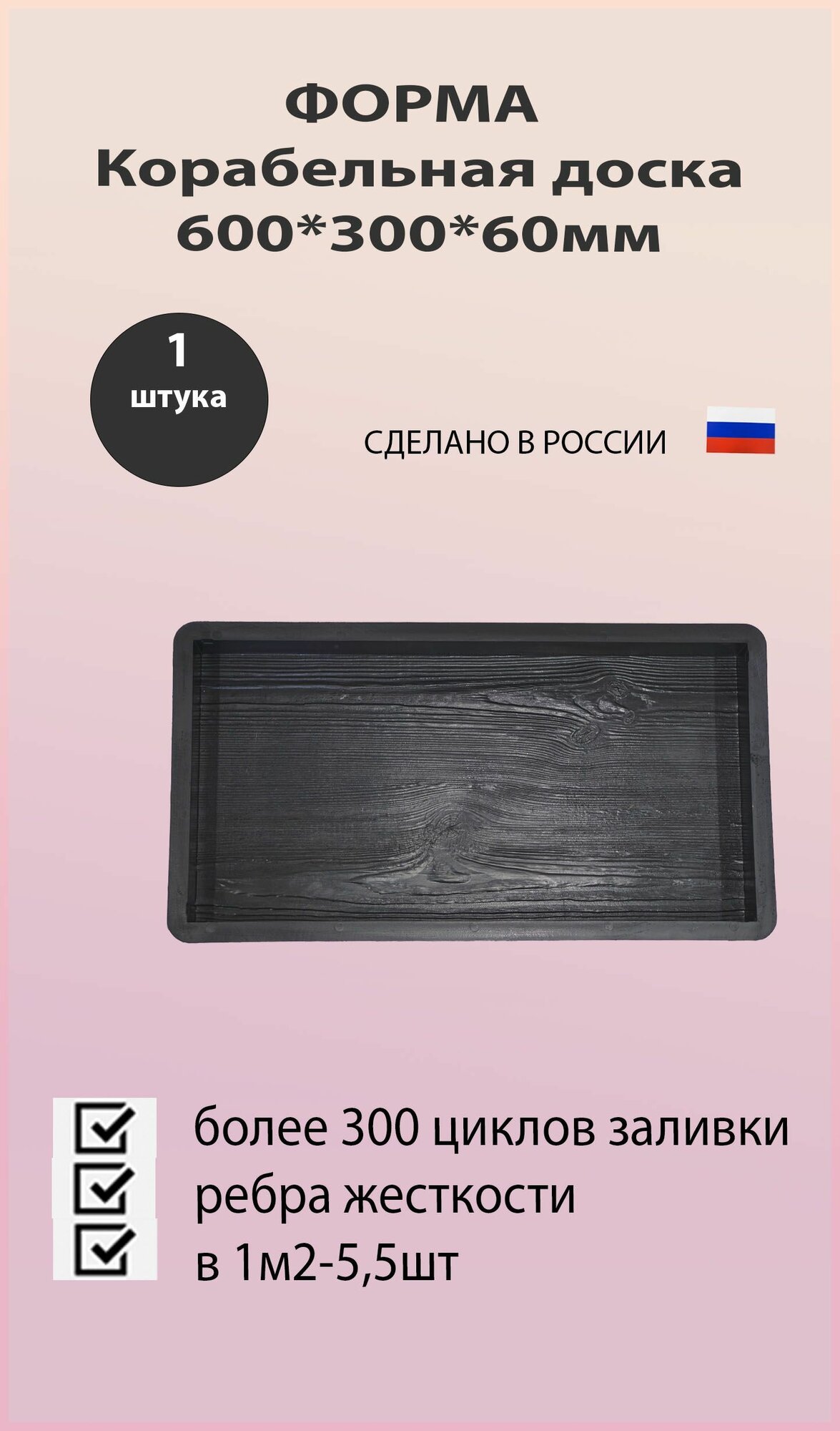 Форма для тротуарной плитки 600*300*60 Корабельная доска 1шт