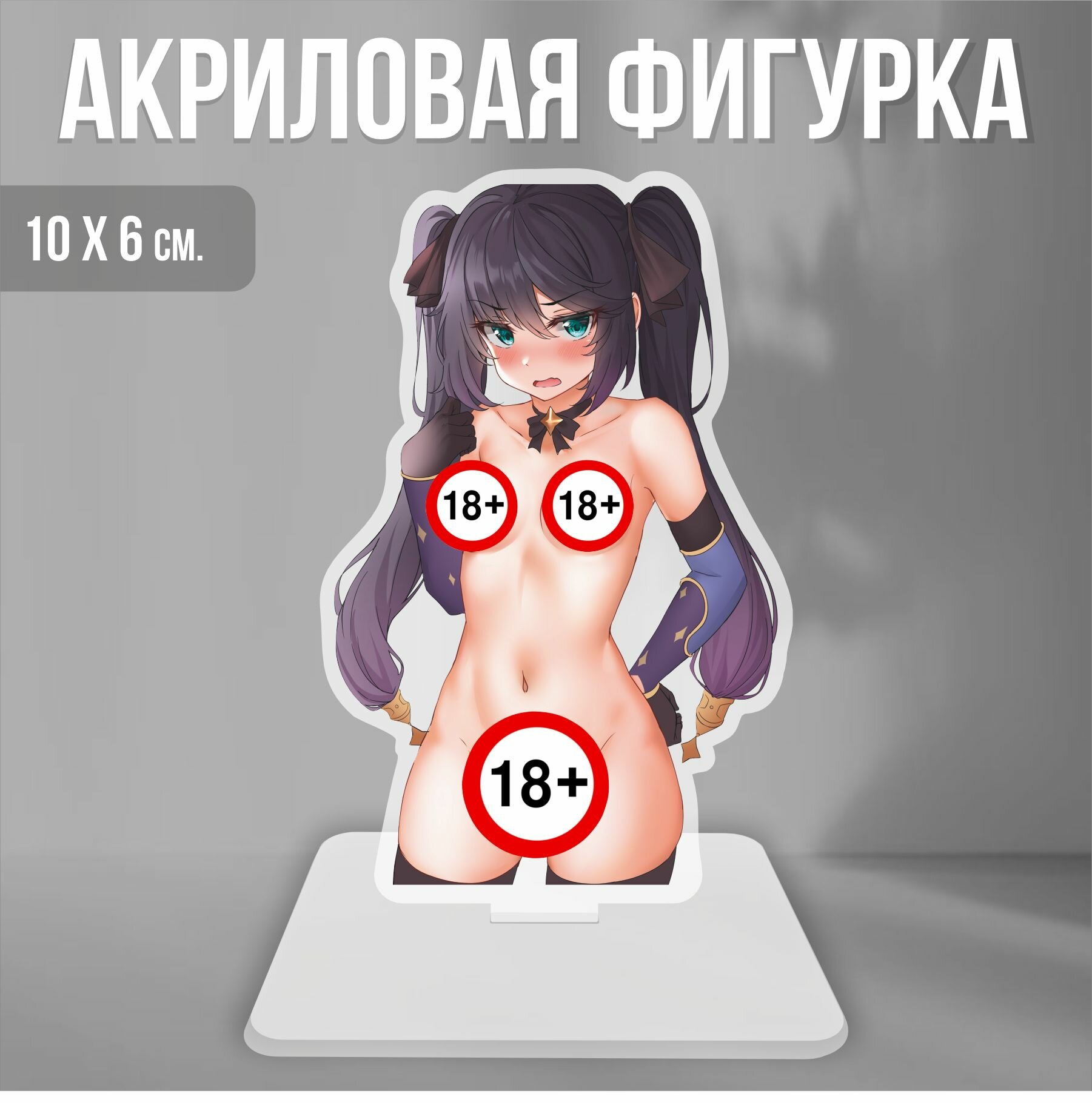 Акриловая статуэтка / фигурка декоративная для взрослых 18+ Аниме тян хентай