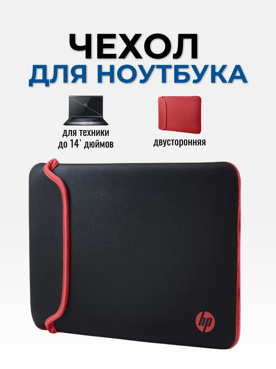 Чехол для ноутбука двусторонний 14 дюймов HP / Hewlett-Packard (красный)