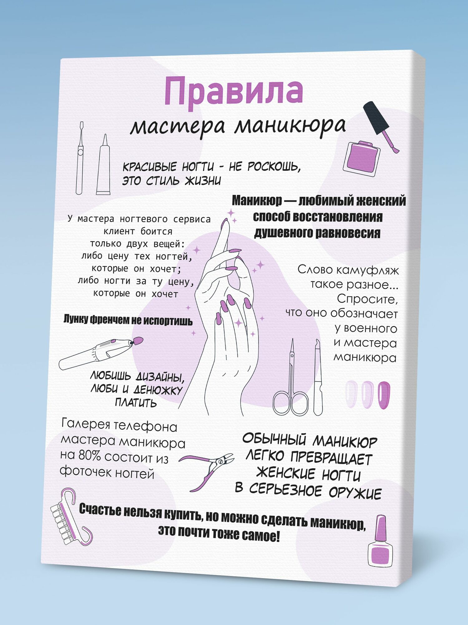 Картина постер Порадуй , Правила мастера маникюра , 30х40 см , белый холст