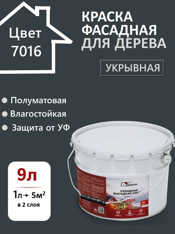 Краска фасадная для наружных работ по дереву Krasovik Енисей 9л./ цвет 7016 /укрывная, быстросохнущая, полуматовая