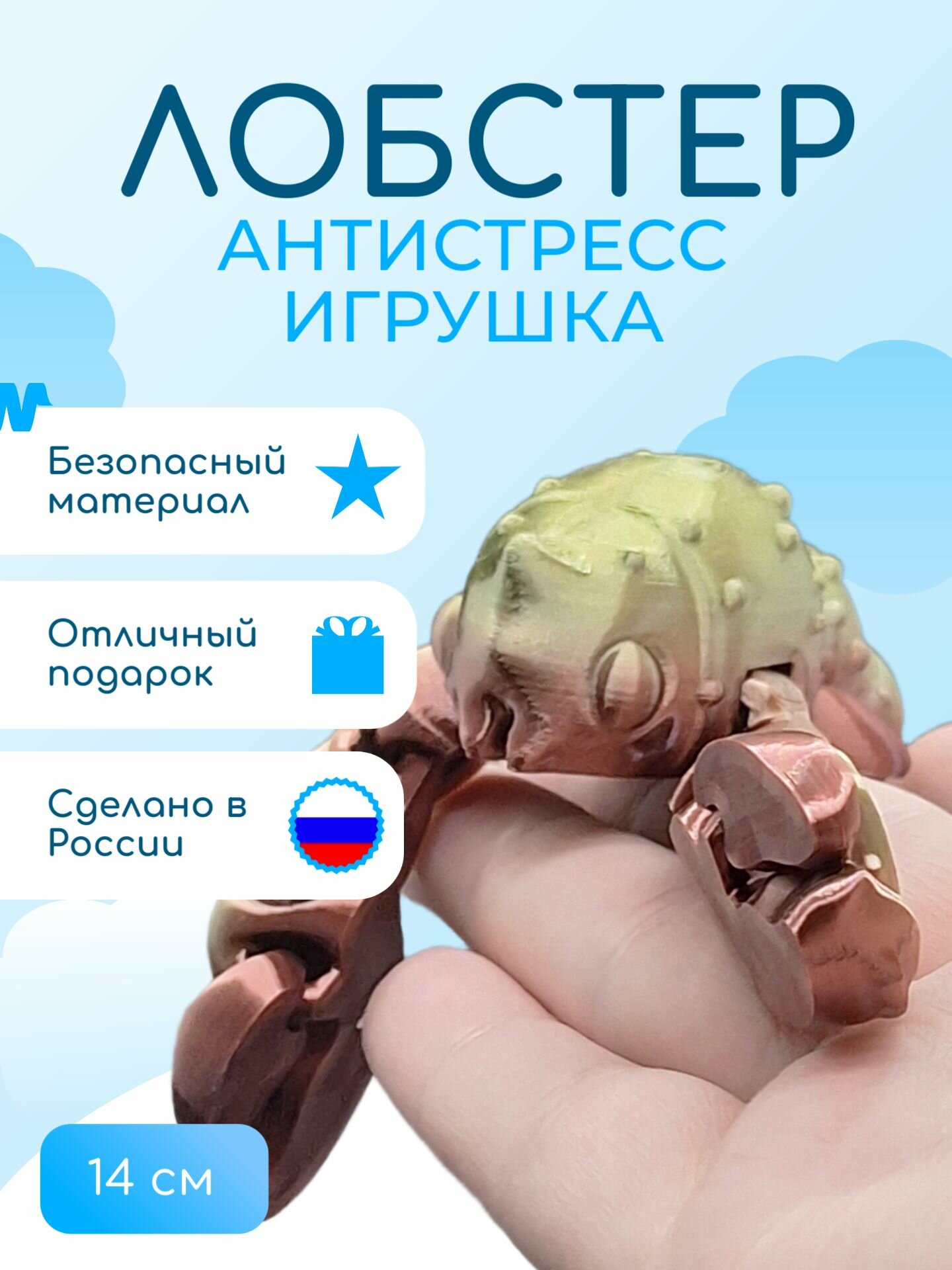 Лобстер игрушка подвижная антистресс пластик
