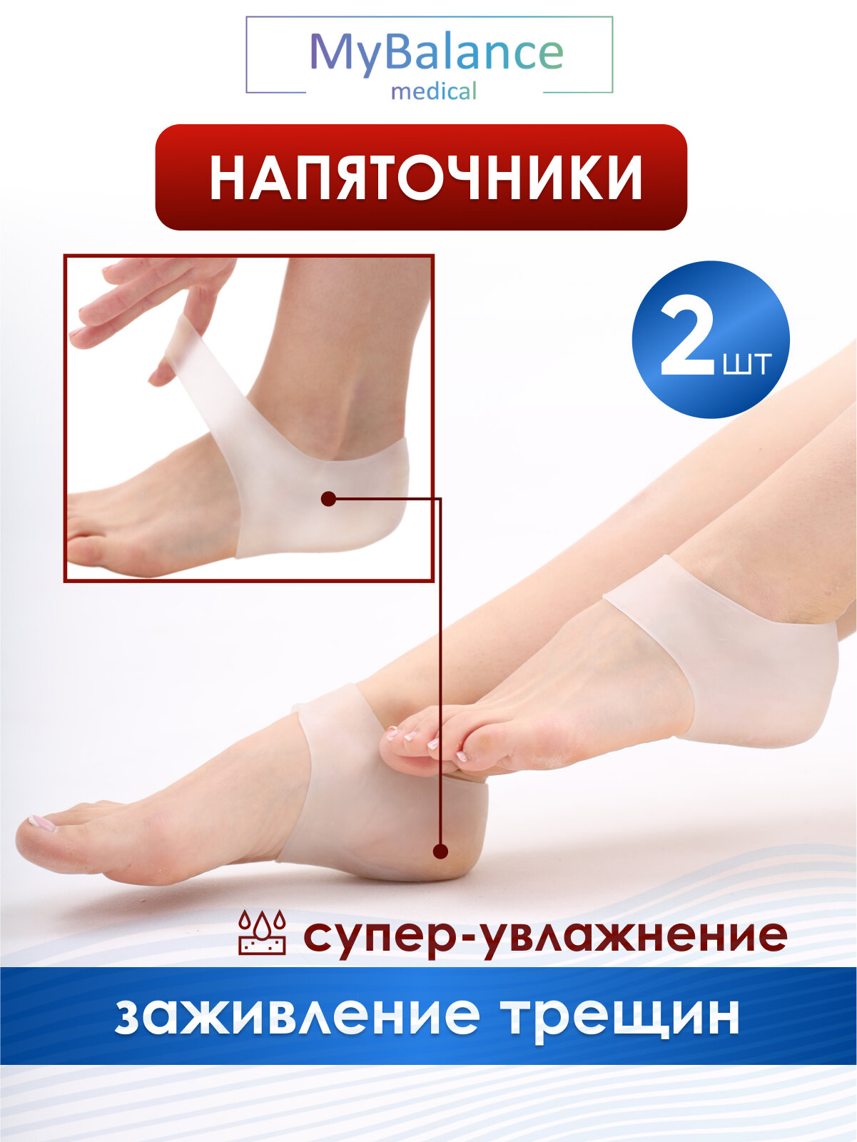 MyBalance Напяточник для обуви, накладка на пятку для обуви от мозолей, силиконовый, белый, 2 шт