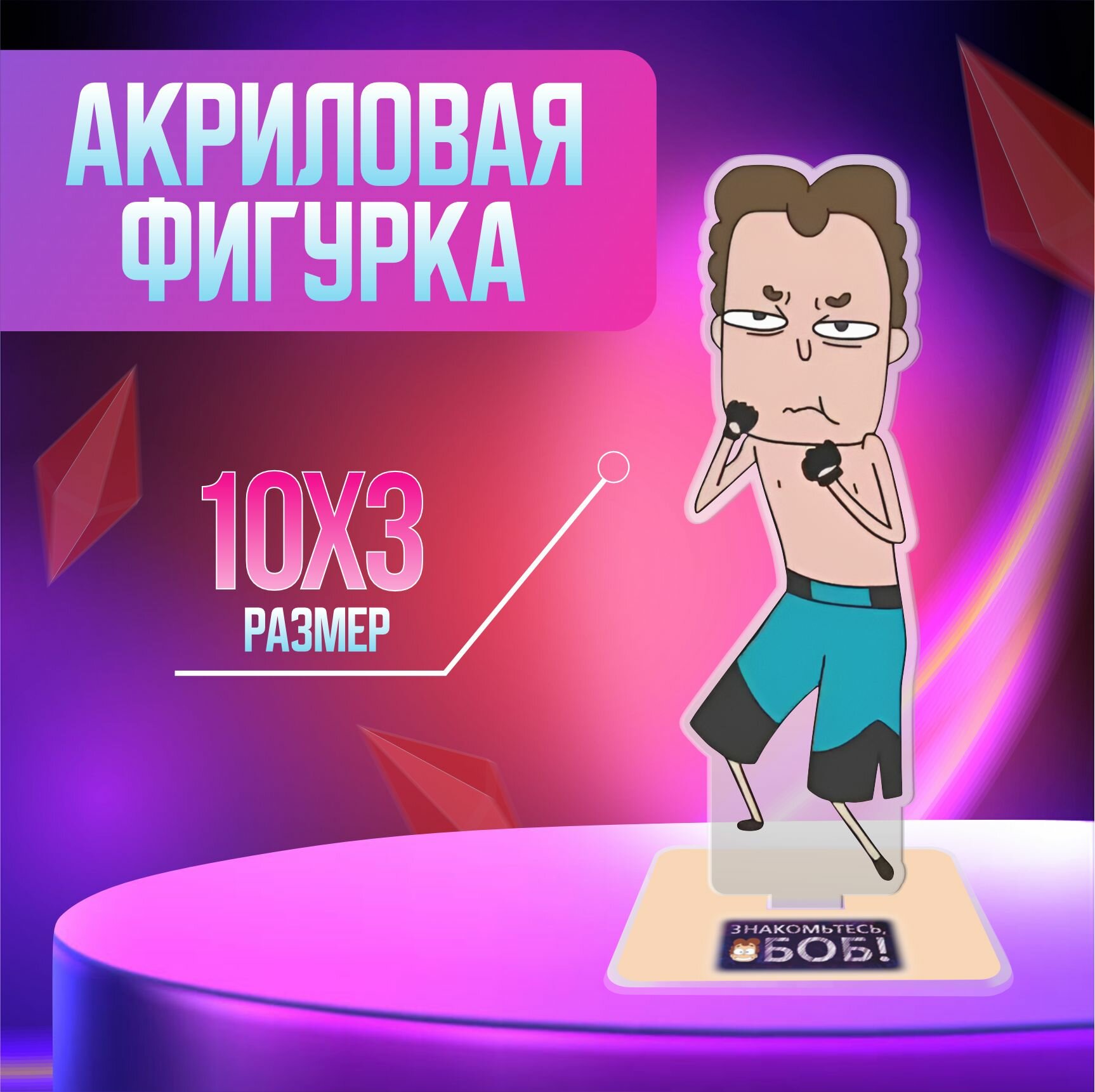 Акриловая фигурка декоративная / статуэтки для интерьера Знакомьтесь Боб! Боб-боксер