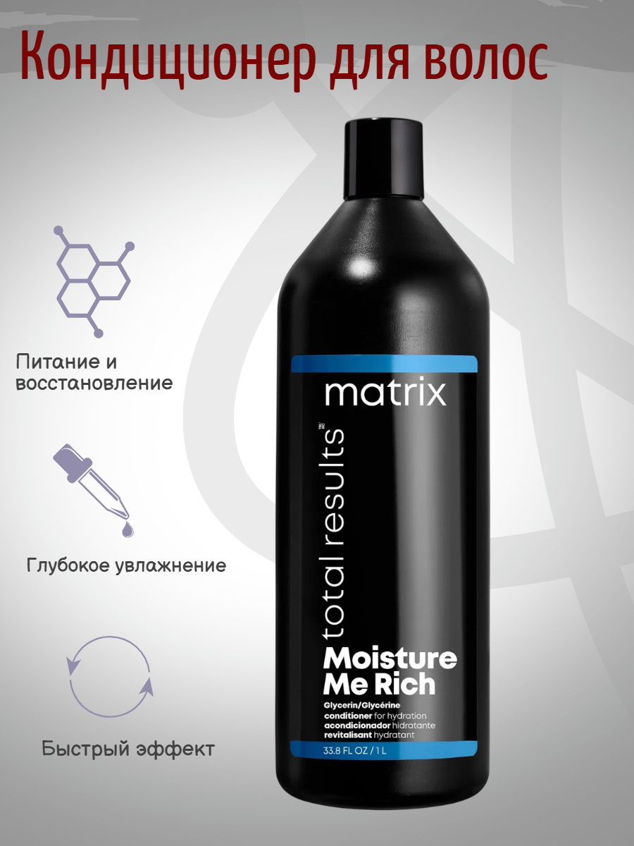 Matrix Moisture Me Rich Кондиционер для увлажнения волос 1л
