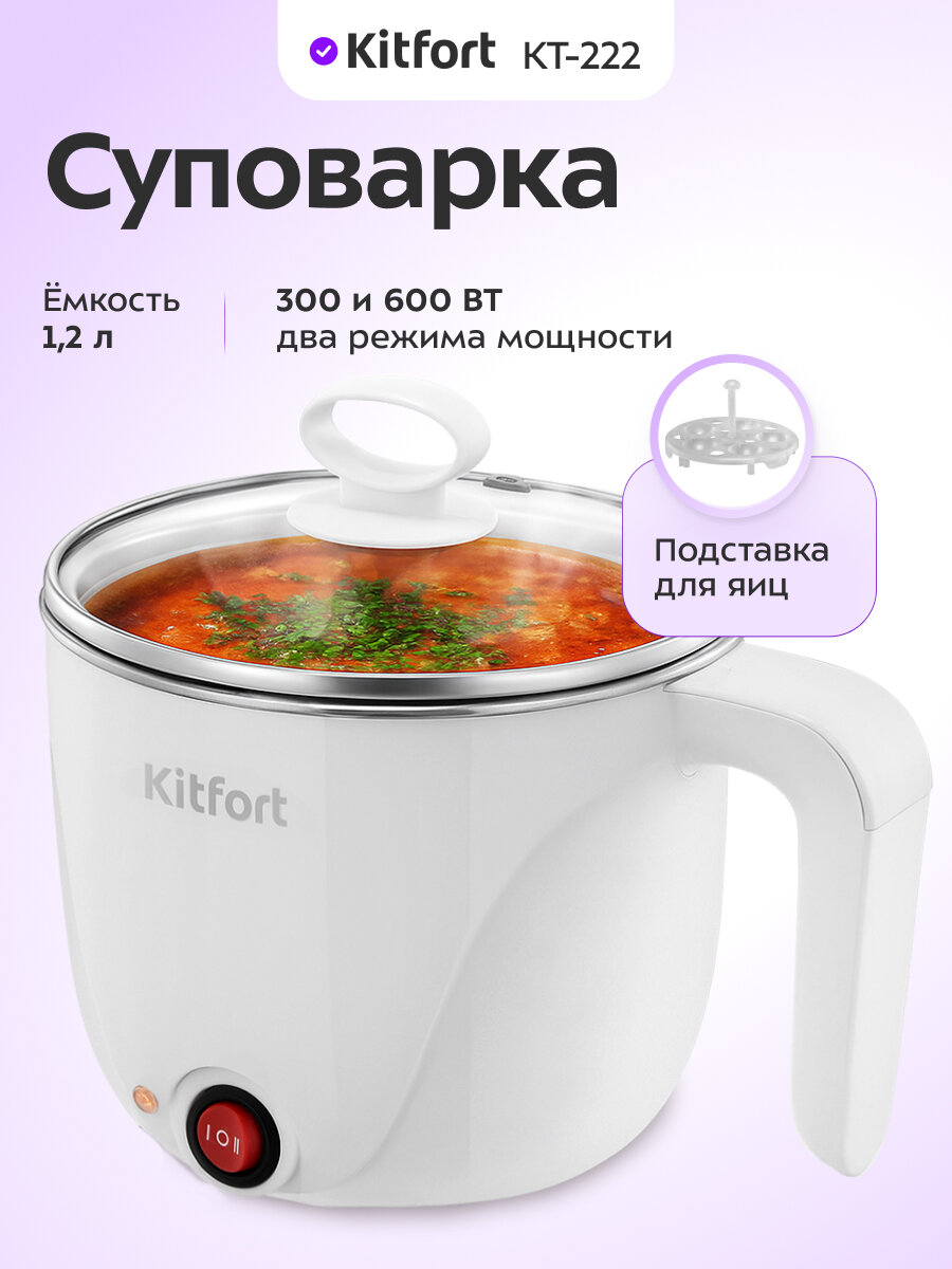 Суповарка Kitfort КТ-222