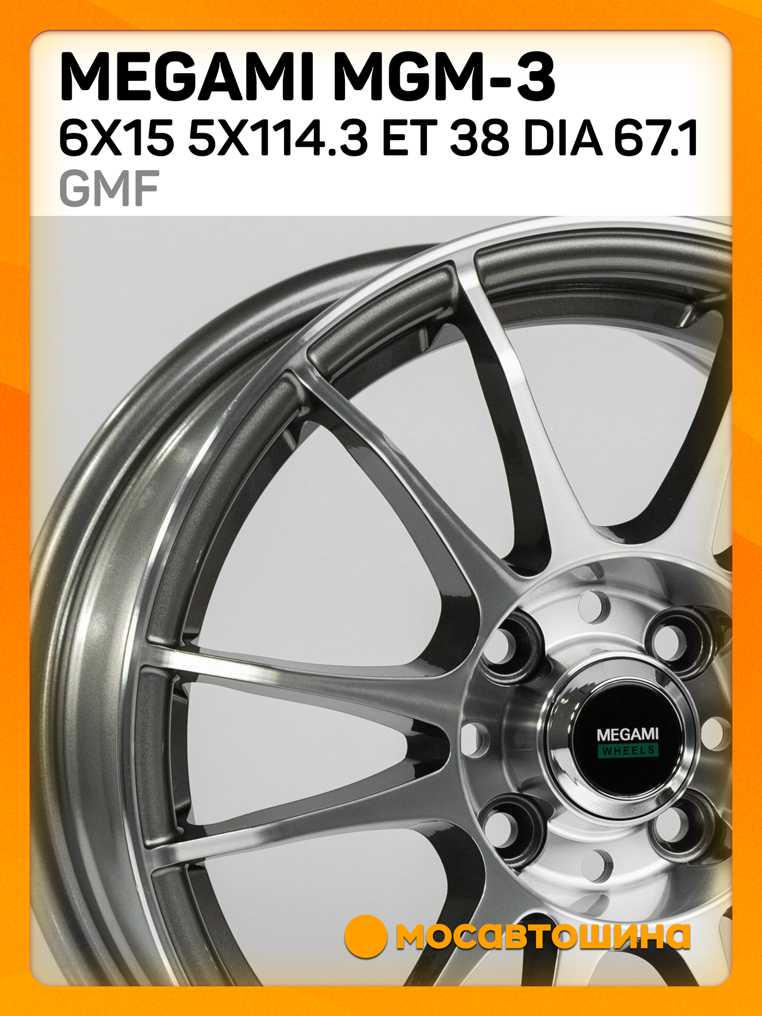 Автомобильные диски Megami MGM-3 6x15 5x114.3 ET 38 Dia 67.1 gmf