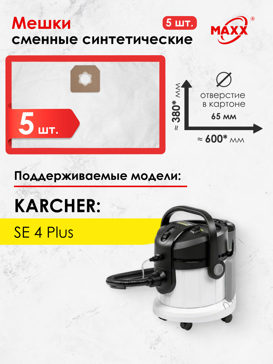 Одноразовые мешки для пылесоса KARCHER SE 4 Plus