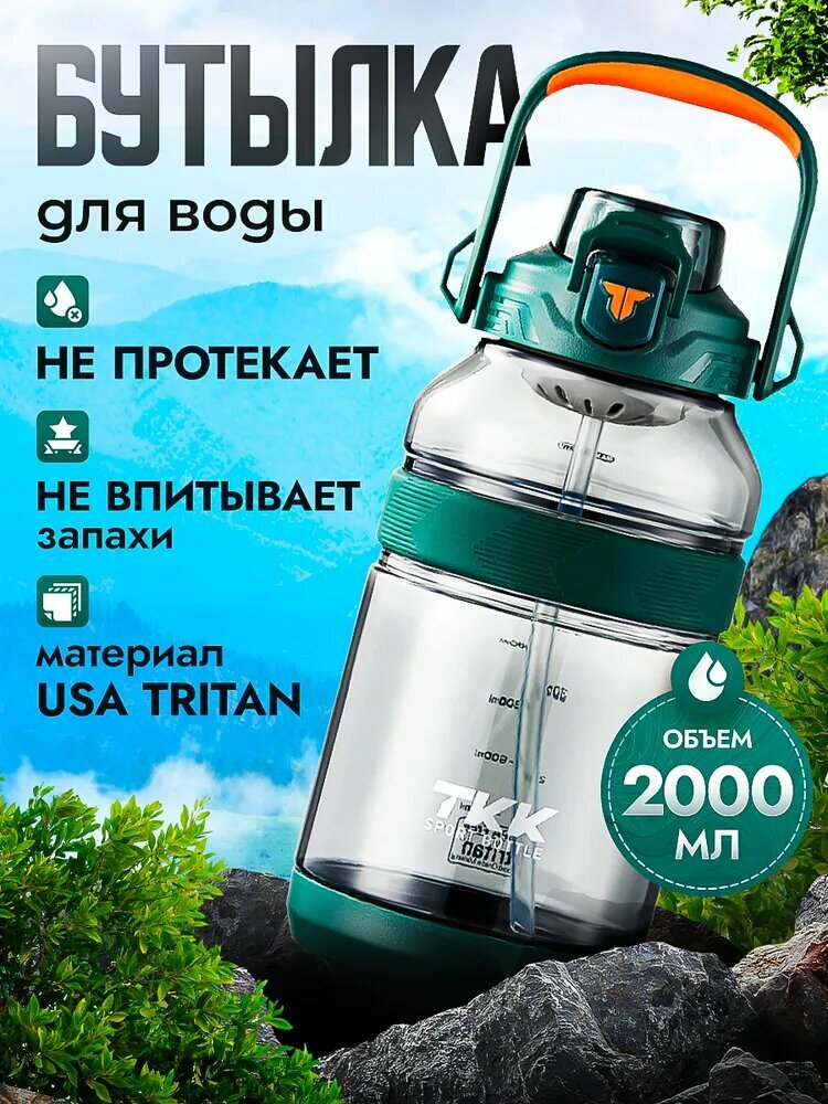Спортивная фитнес бутылка фляга для воды TKK Premium из тритана с трубочкой, 2000 мл, зелёная