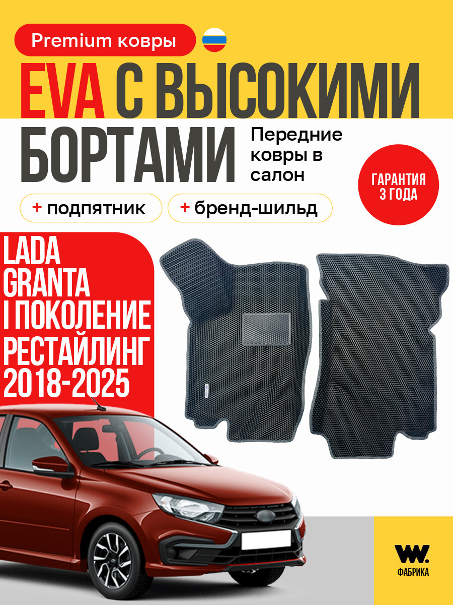 EVA/ЭВА передние коврики в салон автомобиля LADA Granta, 2018-2025