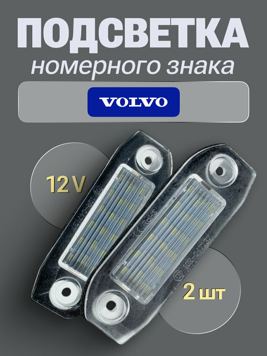 Подсветка светодиодная для номерного знака Run Energy для Volvo