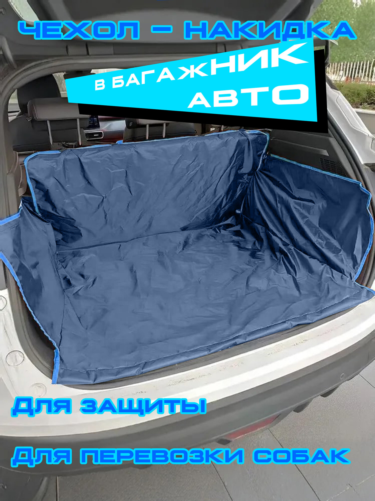 Накидка для багажника авто Балтийские паруса, для перевозки домашних животных, водонепроницаемая