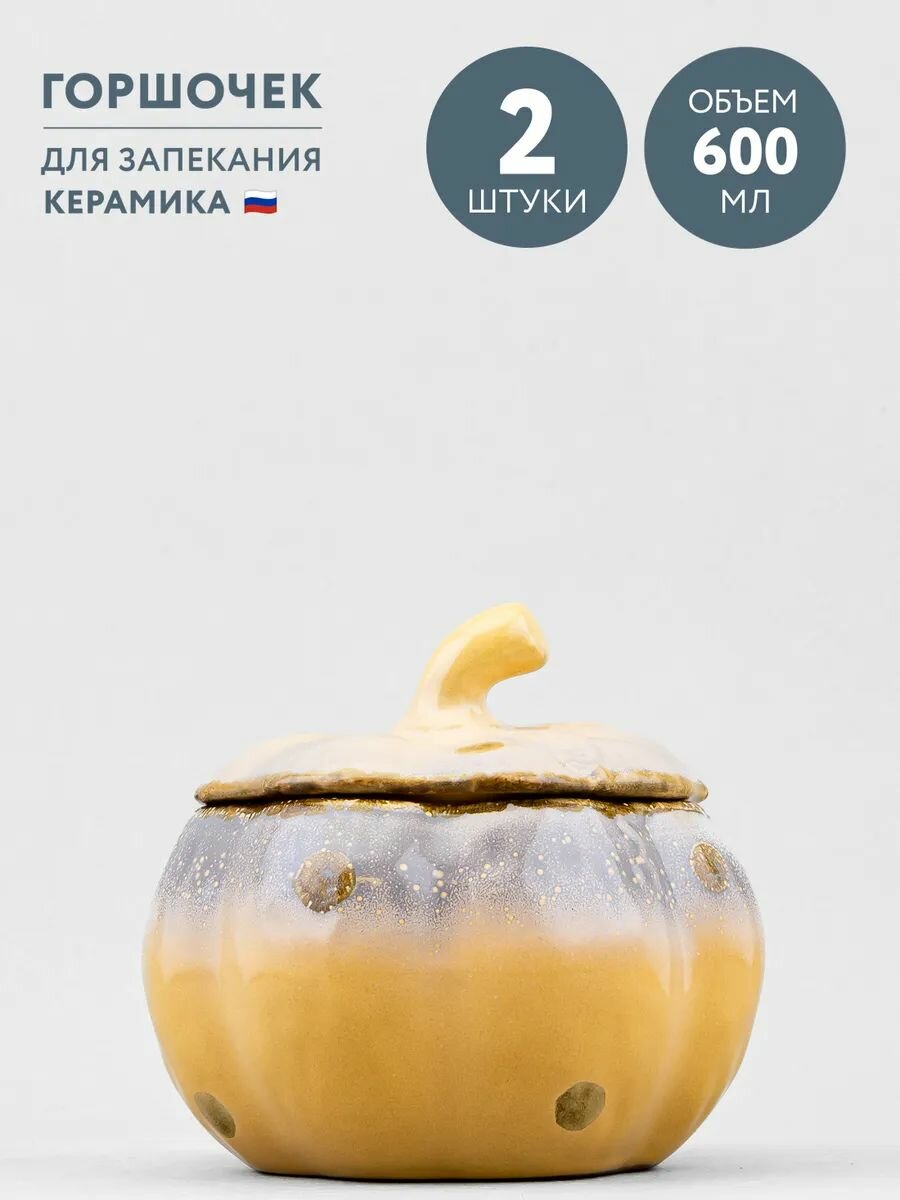 Набор из 2 горшочков для запекания тыковка 600 мл Борисовская керамика Капучино