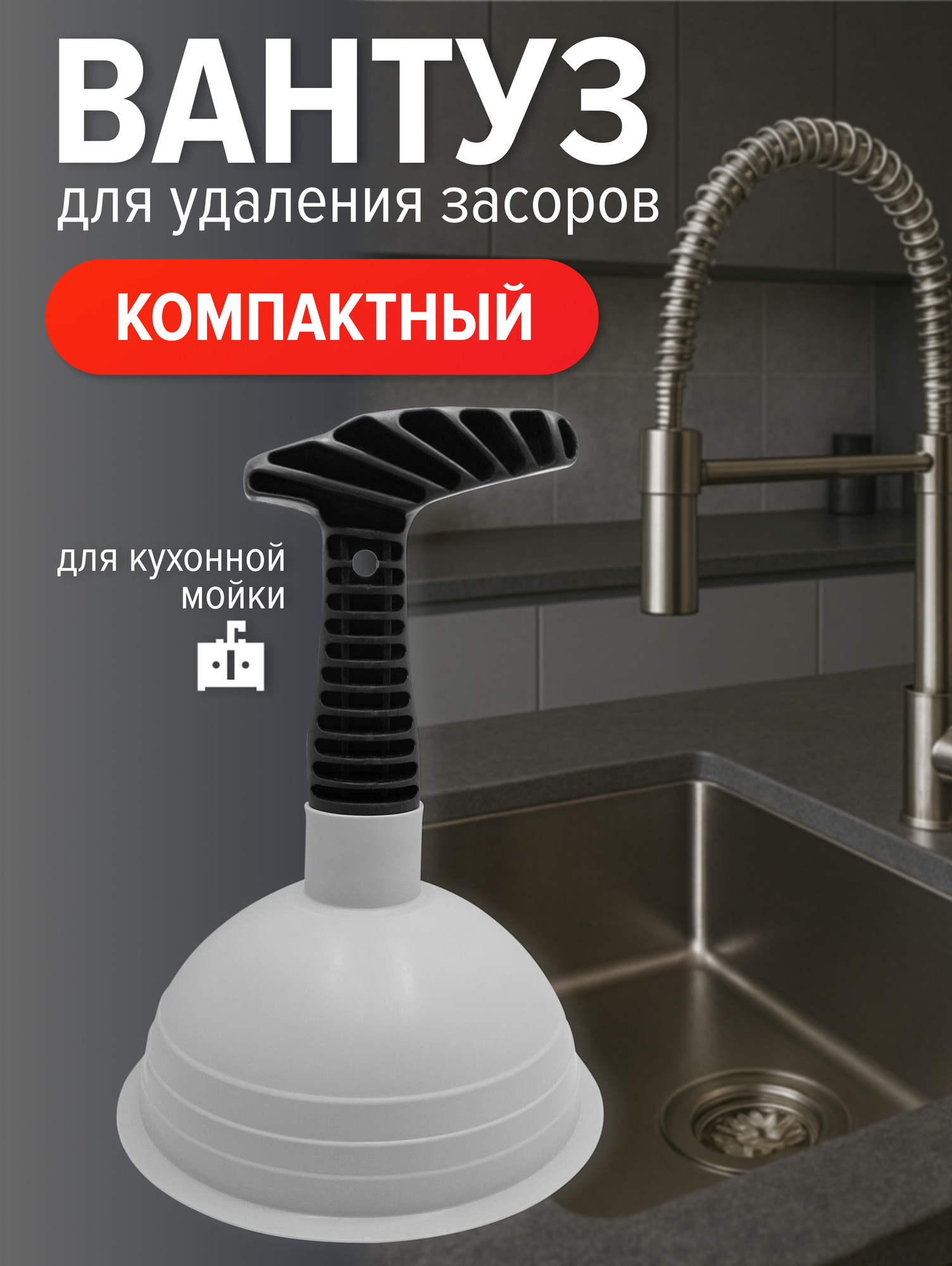 Вантуз вакуумный с пластиковой ручкой для кухонной мойки