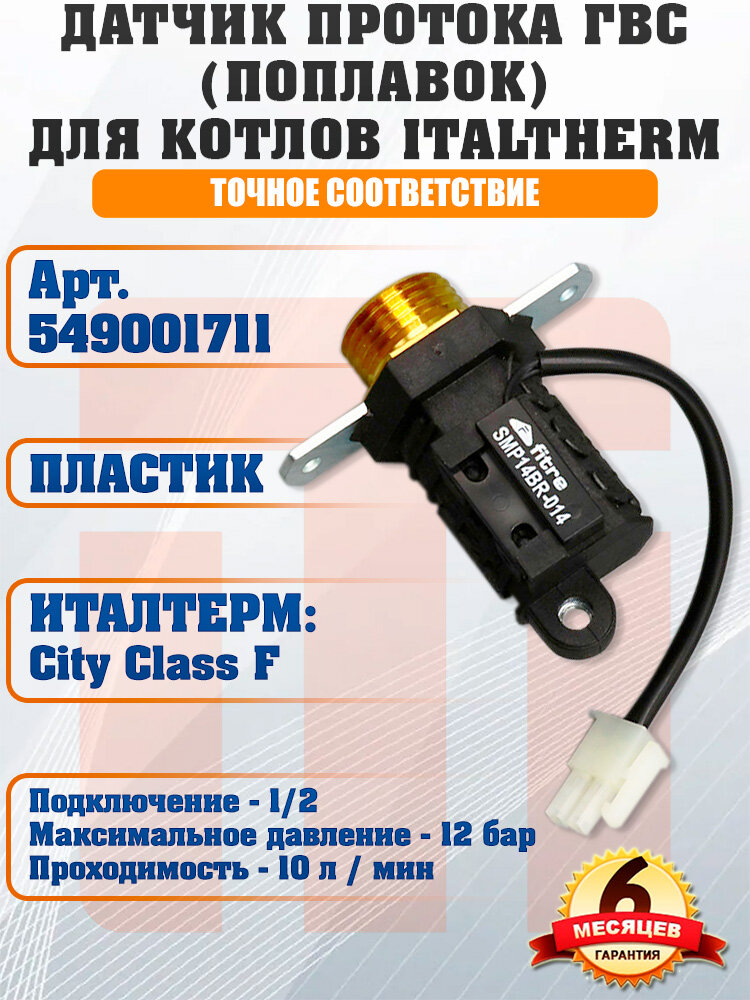 Датчик протока контура ГВС для настенных котлов Italtherm City, 549001711