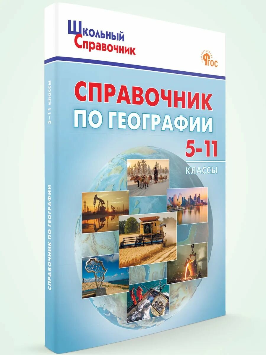 Справочник по географии для 5-11 кл.