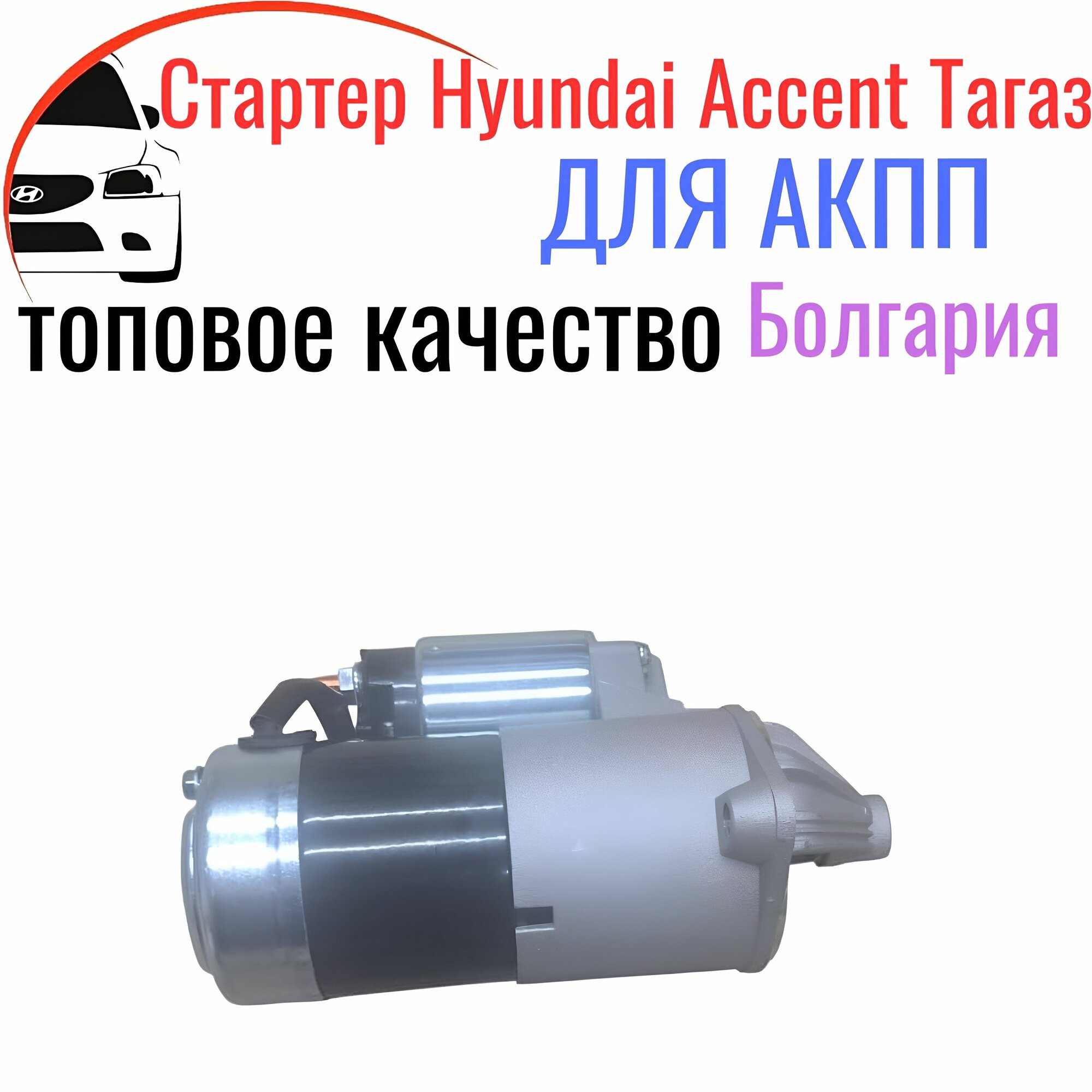 Стартер Hyundai Accent Тагаз АКПП, арт. 3610022855