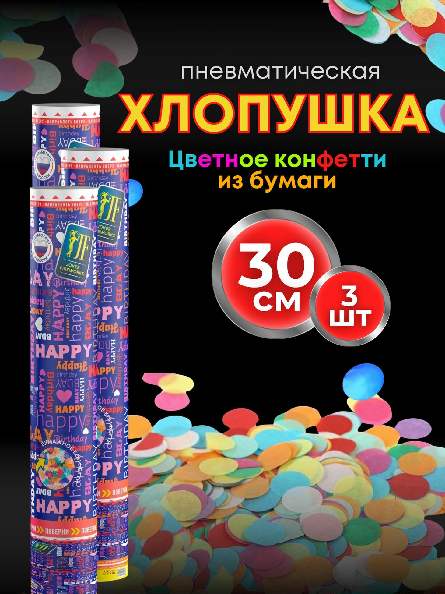 Хлопушка Joker Fireworks "Happy Birthday", 3 шт. Для веселого праздника!