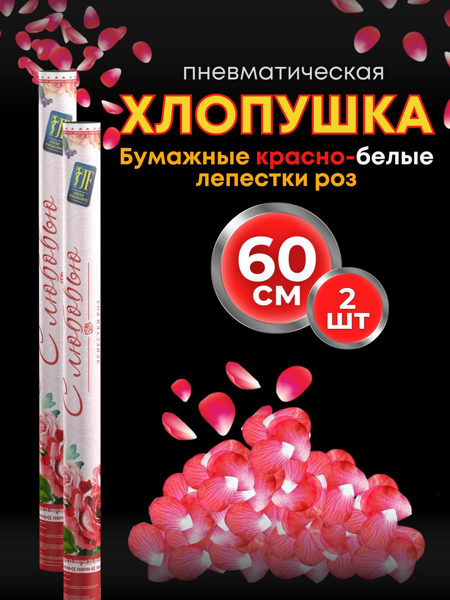 Хлопушка Joker Fireworks "С любовью", 2 шт. Для любого праздника!