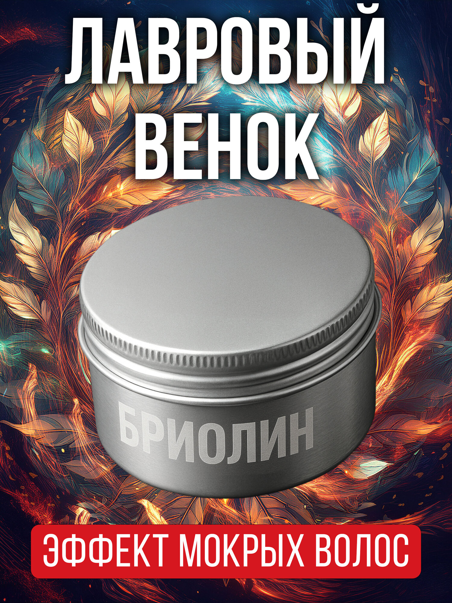 Лавровый венок - натуральный бриолин для волос Аурасо, средней фиксации, парфюмированный, для женщин и мужчин, унисекс